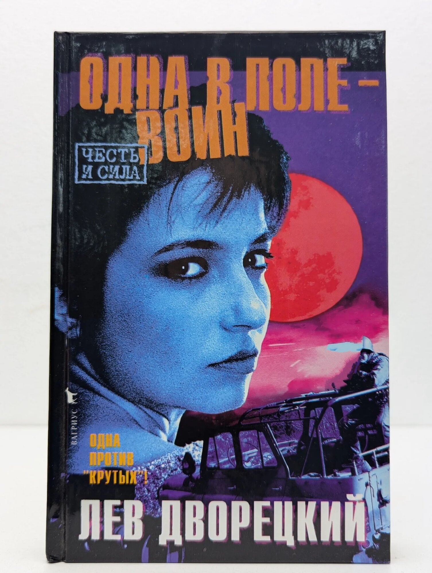 Одна в поле - воин Дворецкий Лев Семенович 1997