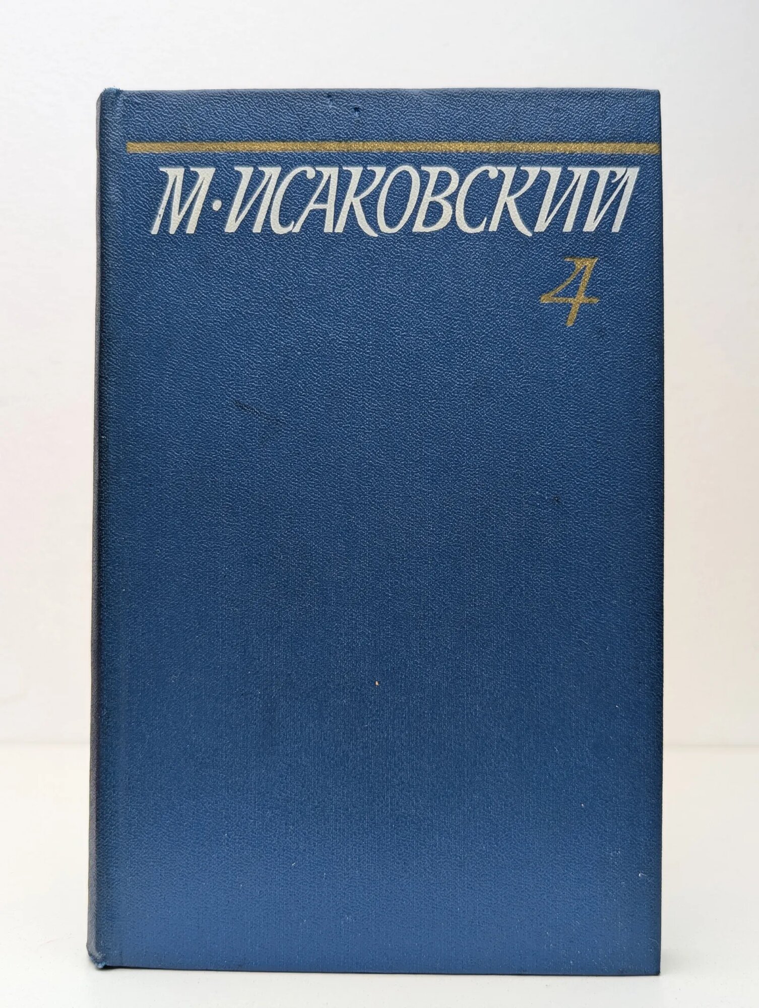 Собрание сочинений в пяти томах. Том 4. Статьи о литературе Исаковский Михаил Васильевич 1982