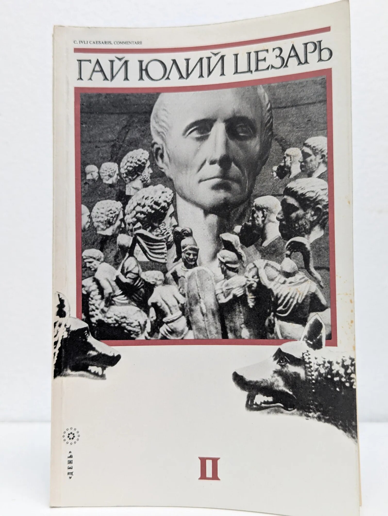 Записки Юлия Цезаря и его продолжателей. Книга 2 Покровский М. М. (пер.) 1991