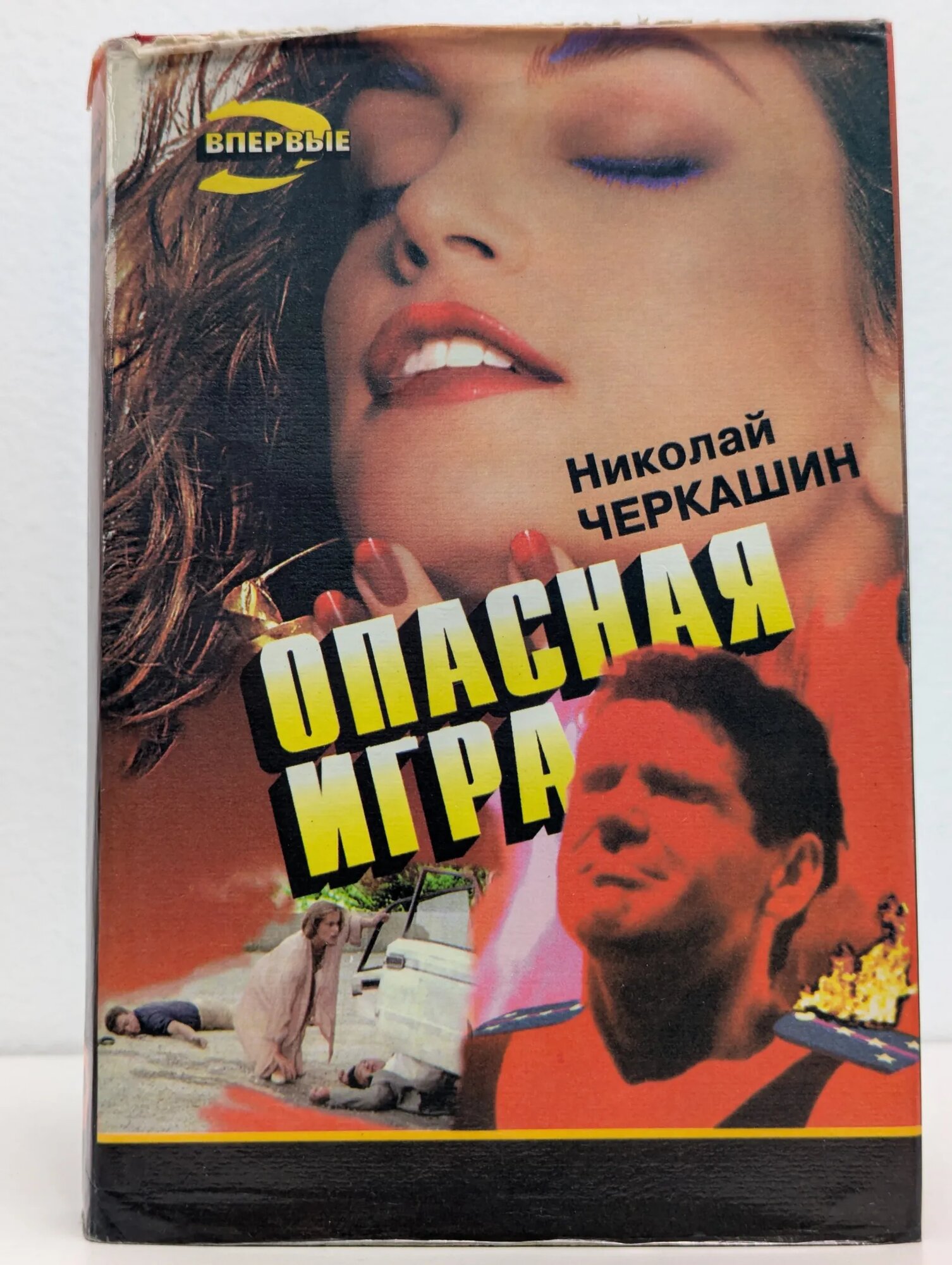 Опасная игра Черкашин Николай Андреевич 1995