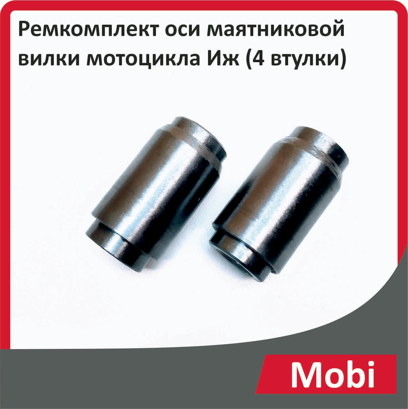 Ремкомплект оси маятниковой вилки мотоцикла Иж (4 втулки)