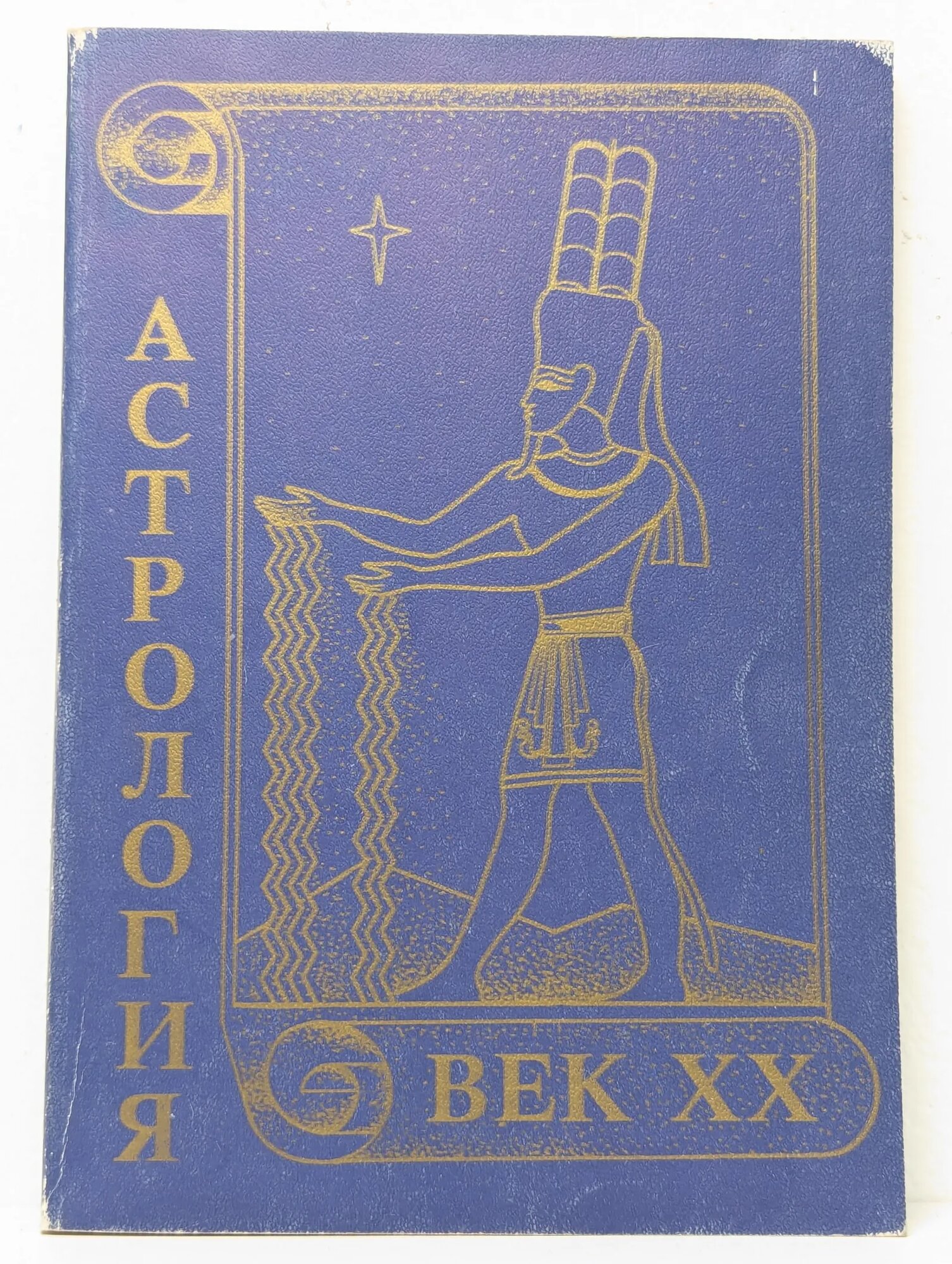 Астрология. Век XX сост. Додонова Н. А. 1991