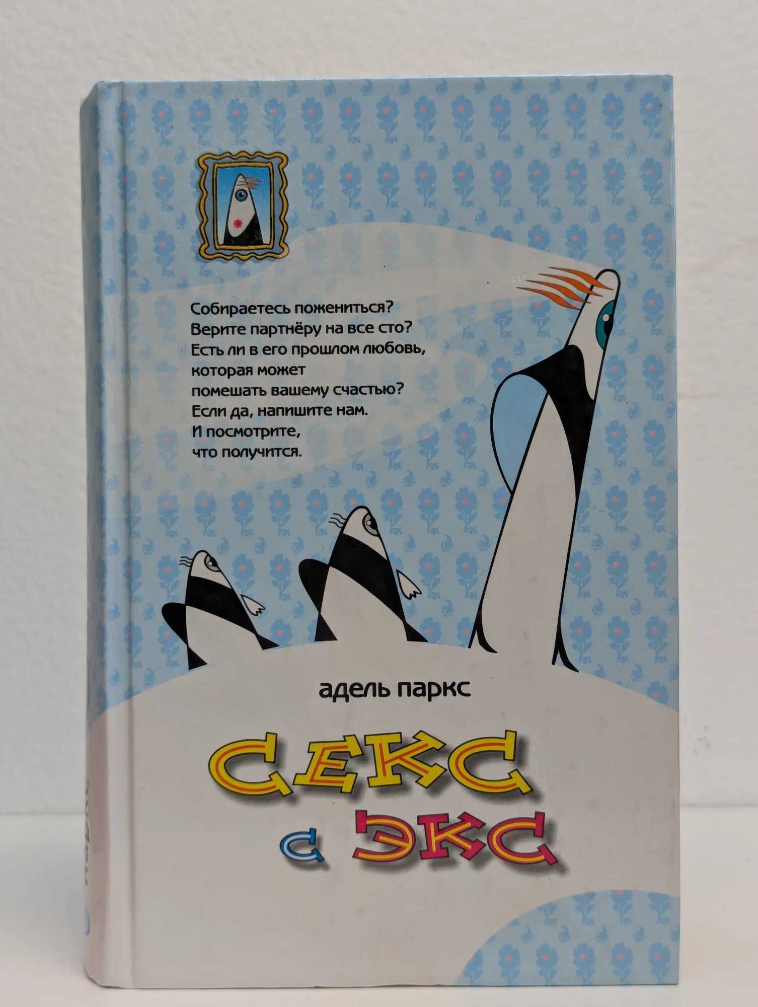 Секс с экс Паркс Адель 2004