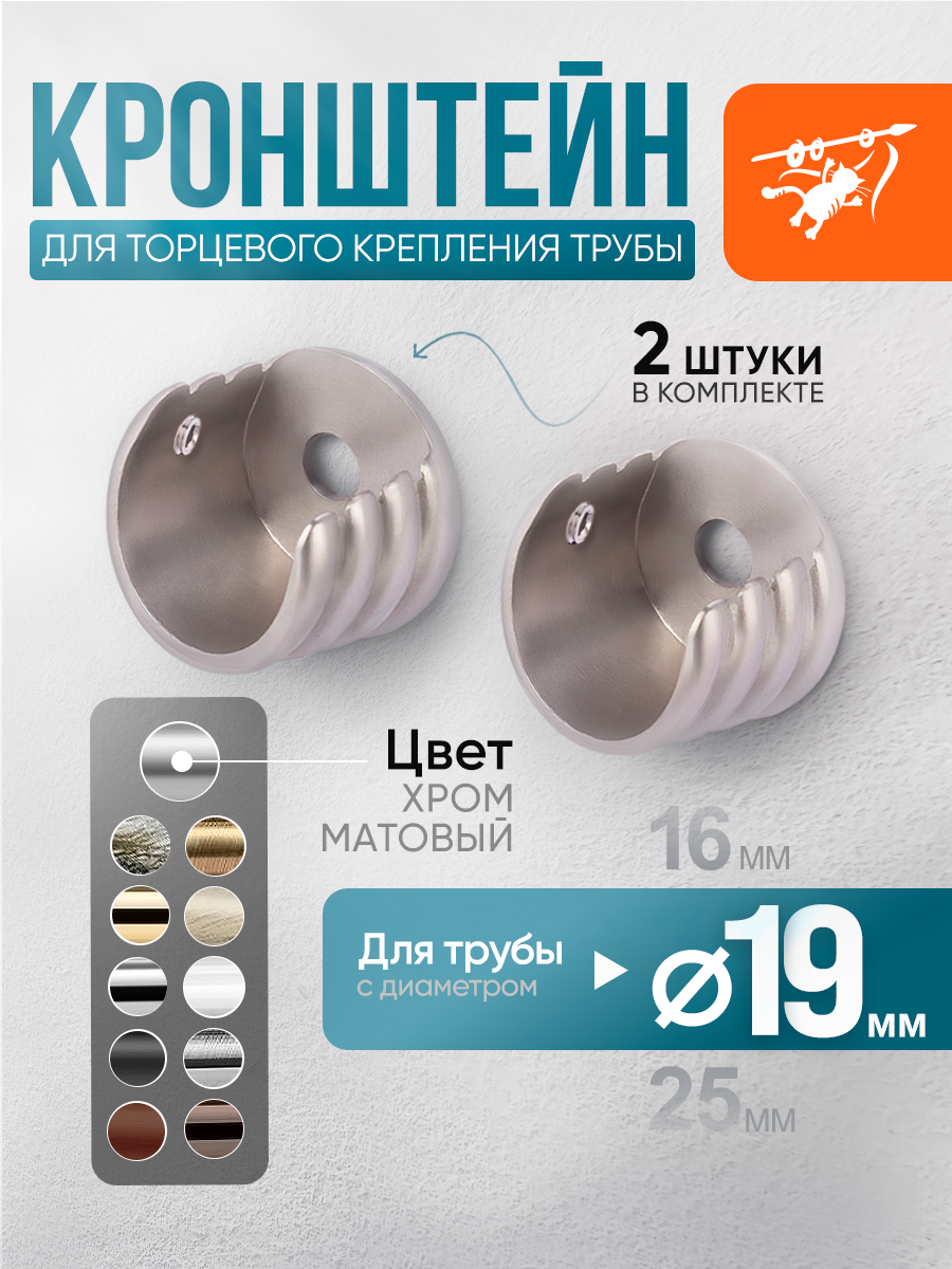 Кронштейн OLEXDECO «Боковой открытый» для трубы диаметром 19 мм. Хром матовый, 2 шт.
