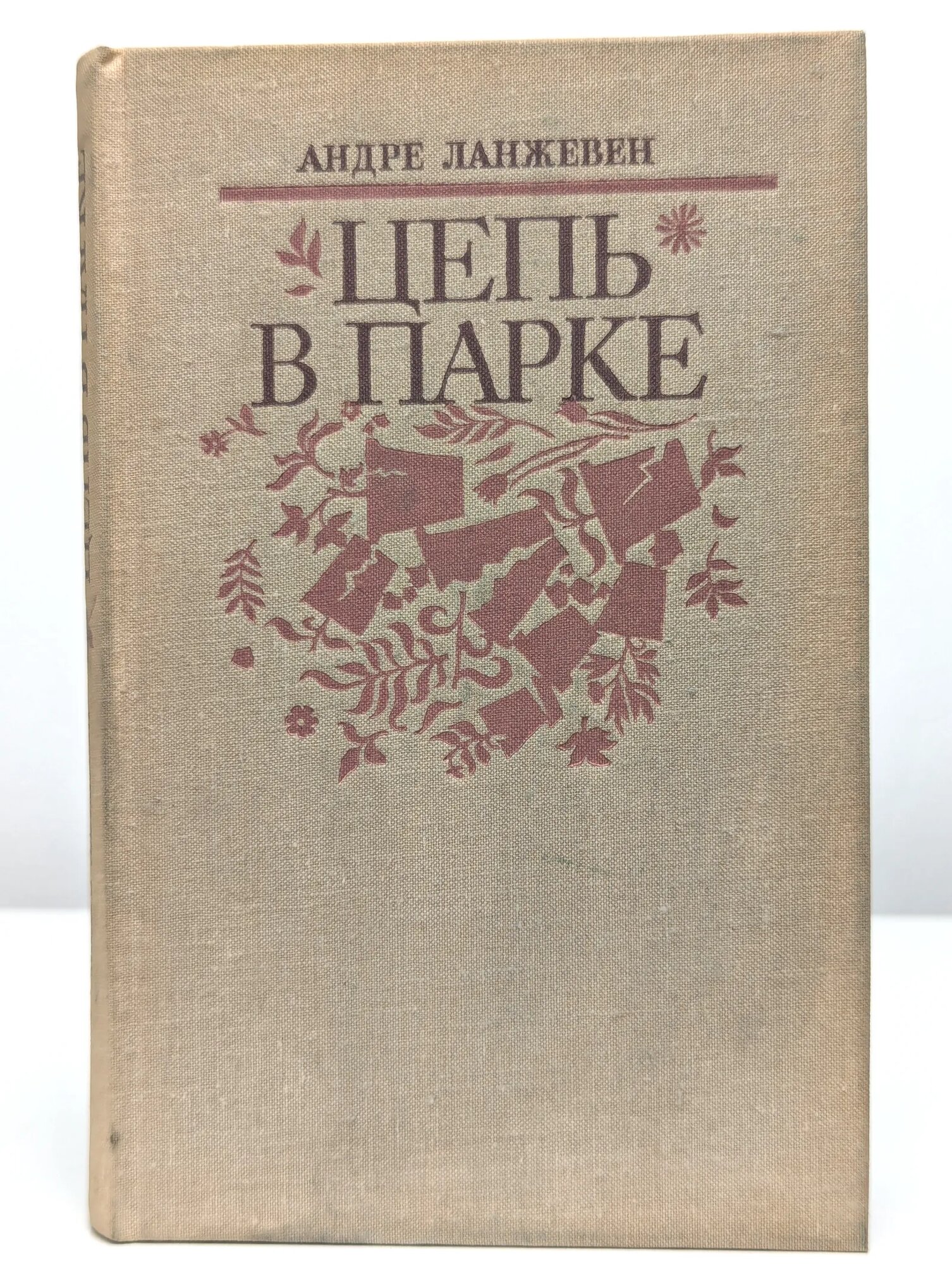 Цепь в парке Ланжевен Андре 1979