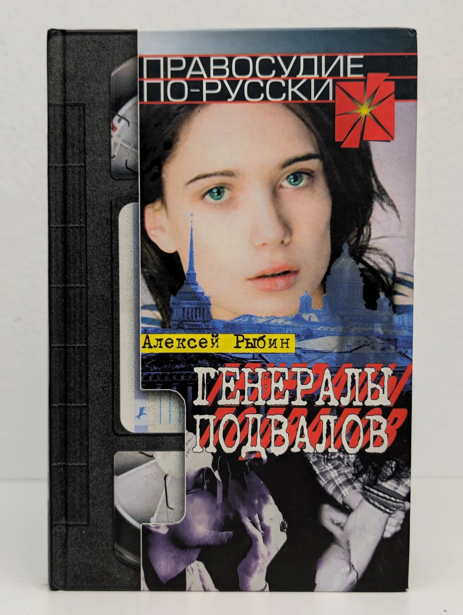 Генералы подвалов Рыбин Алексей Викторович 1999