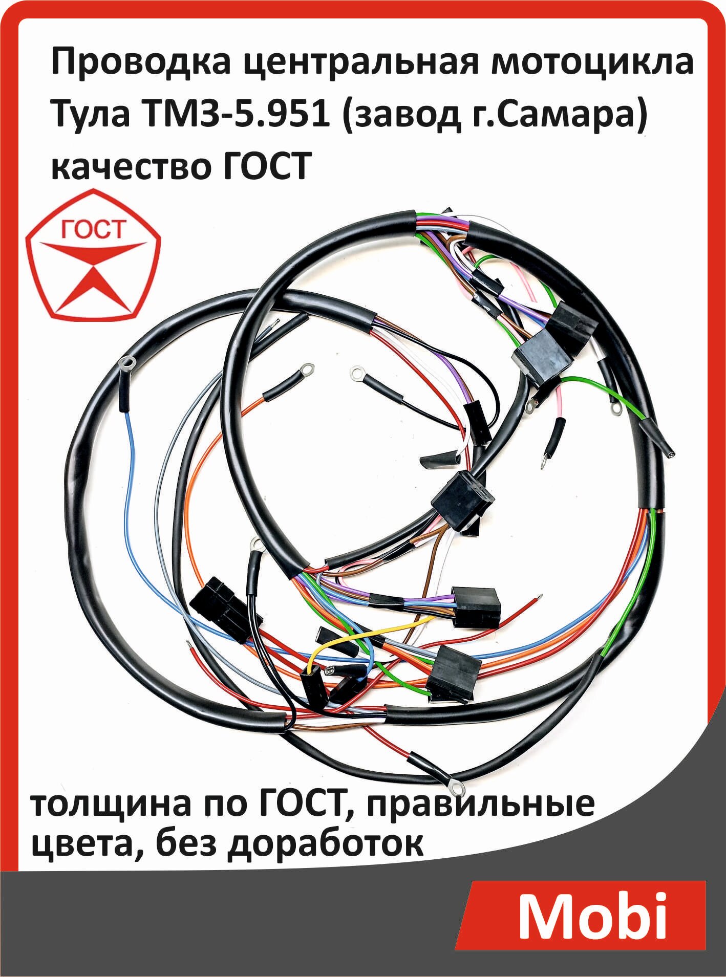 Проводка центральная мотоцикла Тула ТМЗ-5.951 (завод г. Самара) качество ГОСТ