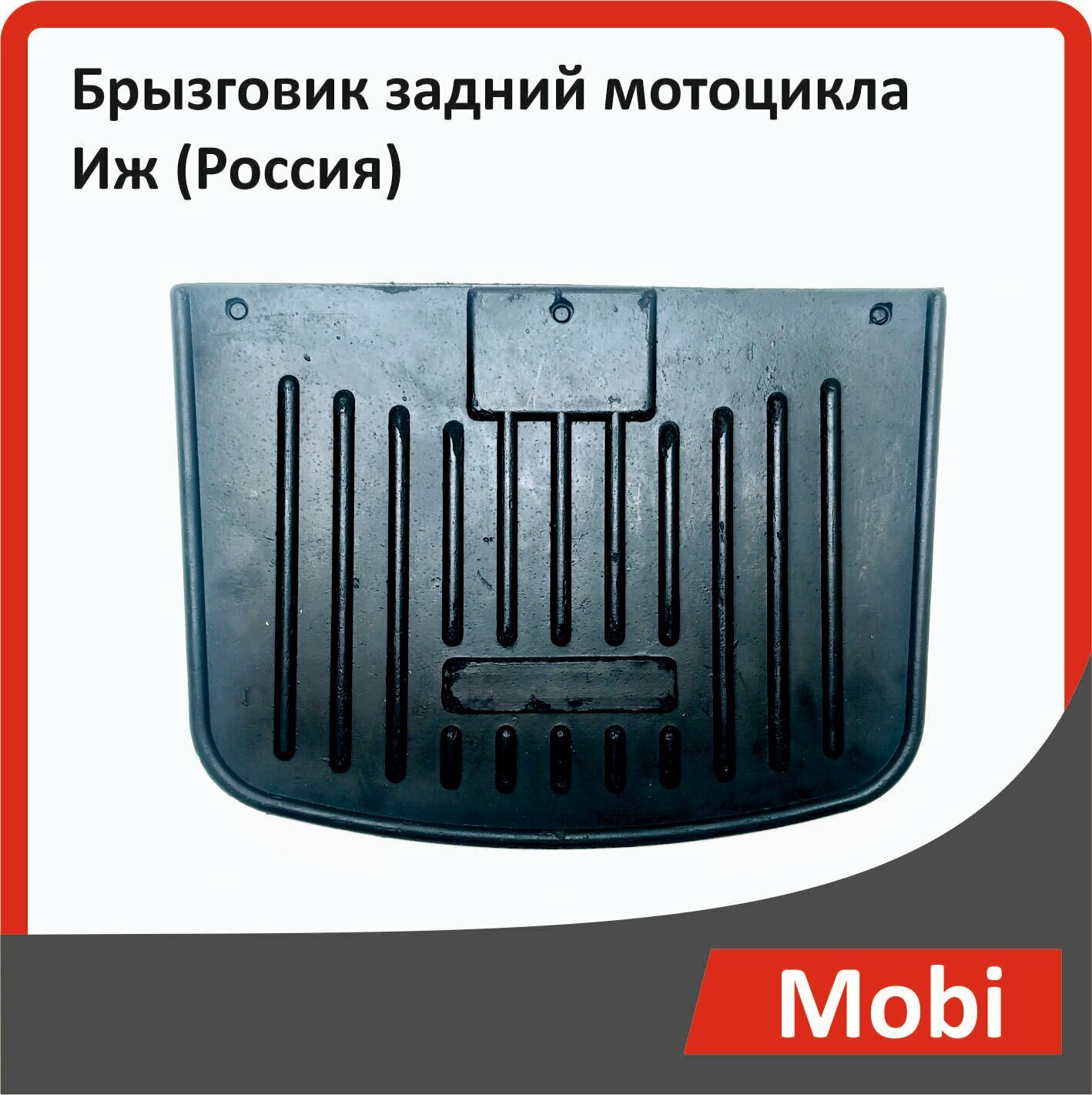 Брызговик задний мотоцикла Иж (Россия)