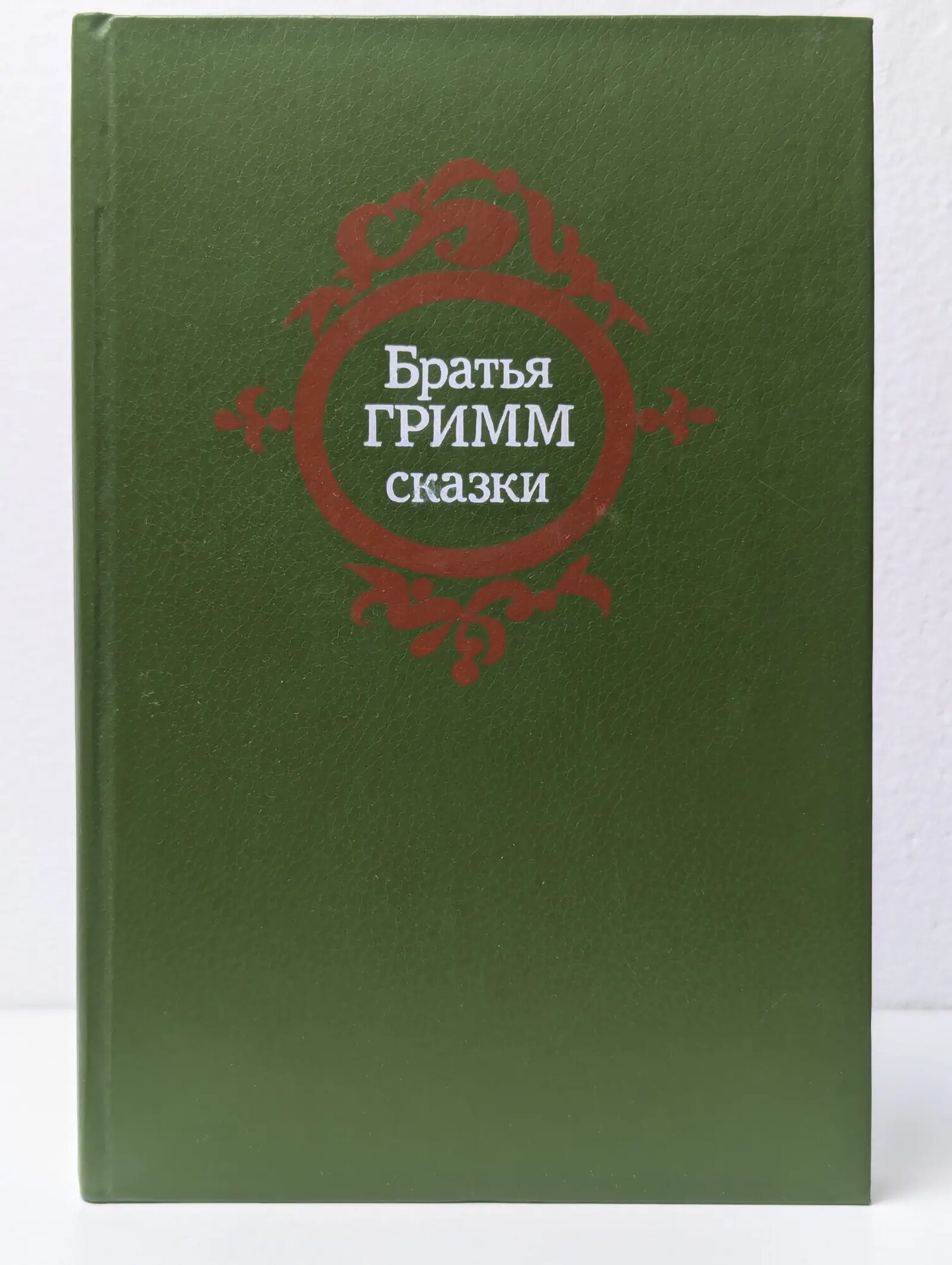 Братья Гримм. Сказки Гримм Вильгельм, Гримм Якоб 1983