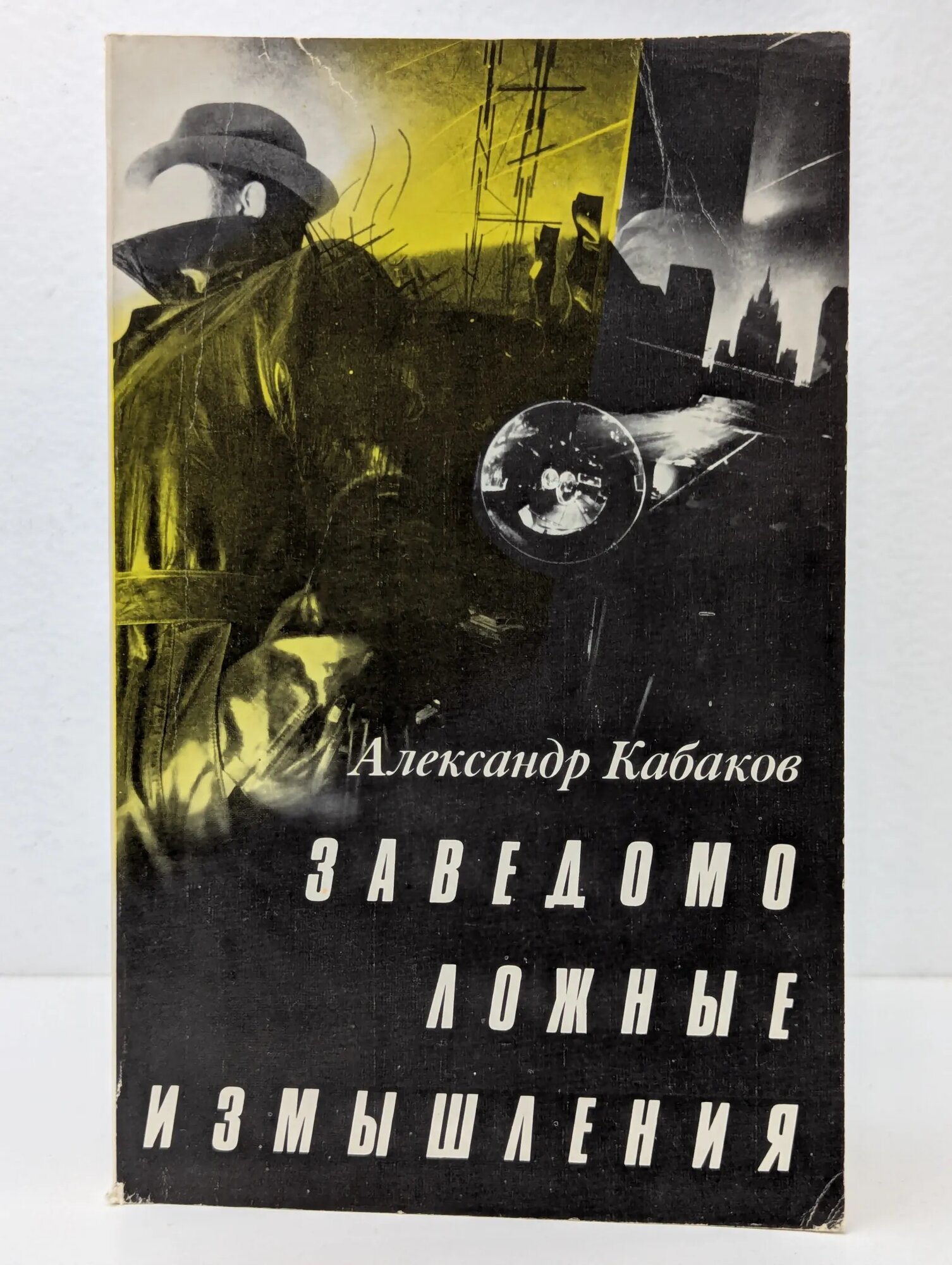 Заведомо ложные измышления Кабаков Александр Абрамович 1989