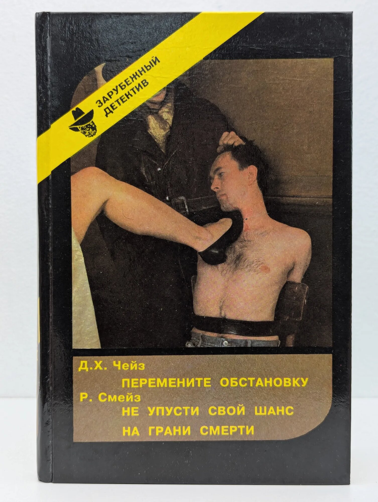 Перемените обстановку. Не упусти свой шанс. На грани смерти Джеймс Хедли Чейз 1993