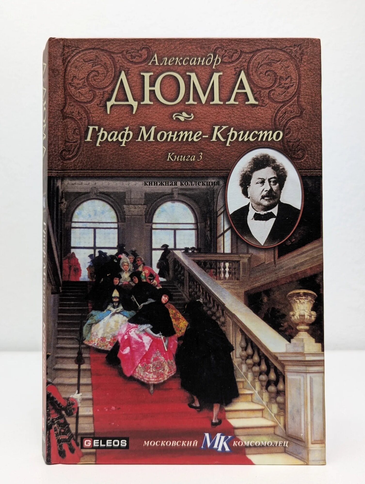 Граф Монте-Кристо. Книга 3 Дюма Александр 2010