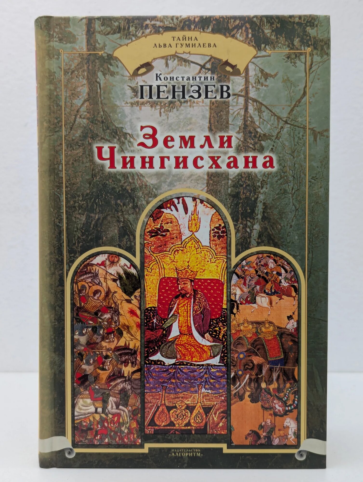 Земли Чингисхана Пензев Константин Александрович 2007