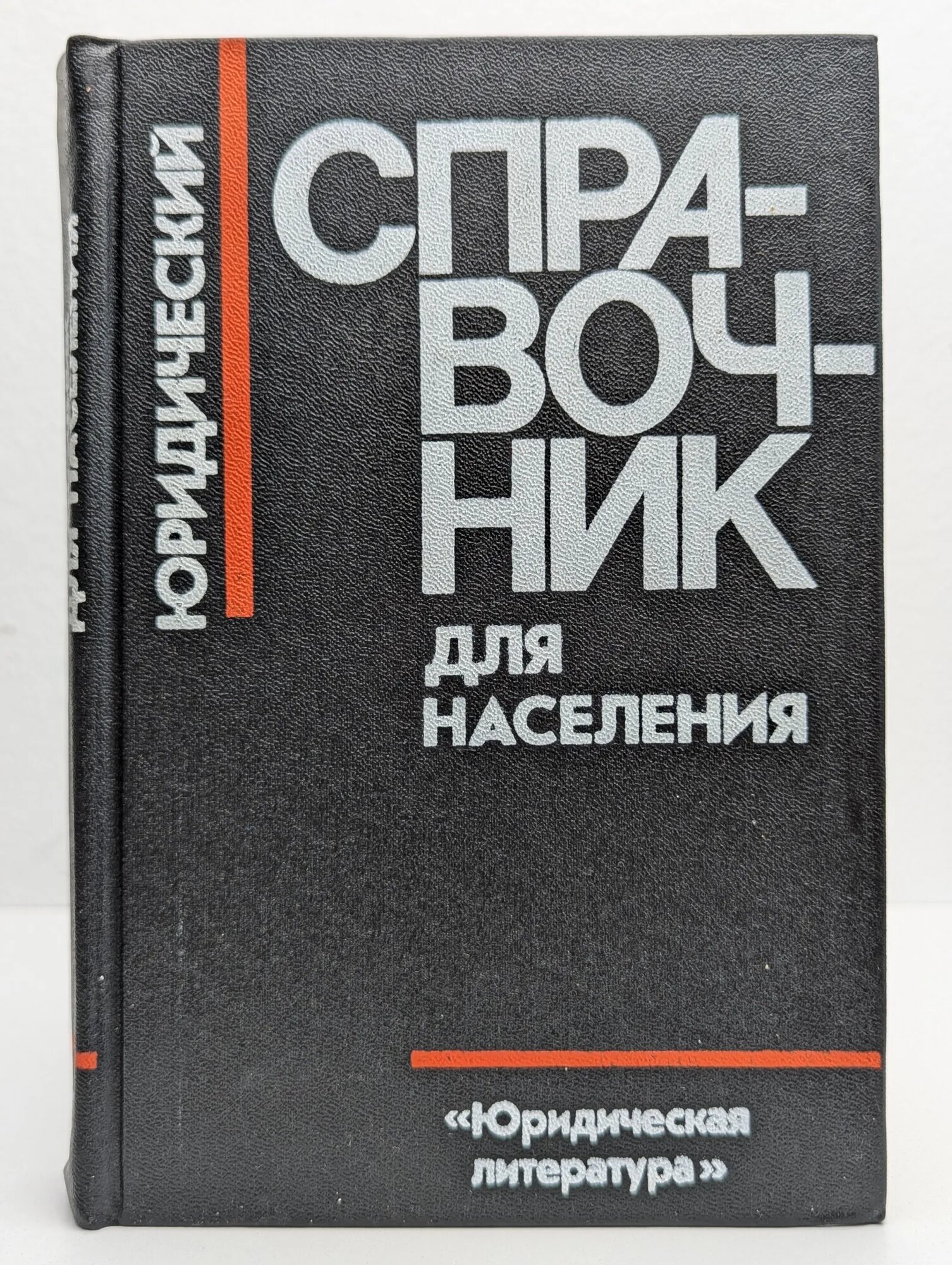 Юридический справочник для населения Сборник 1988