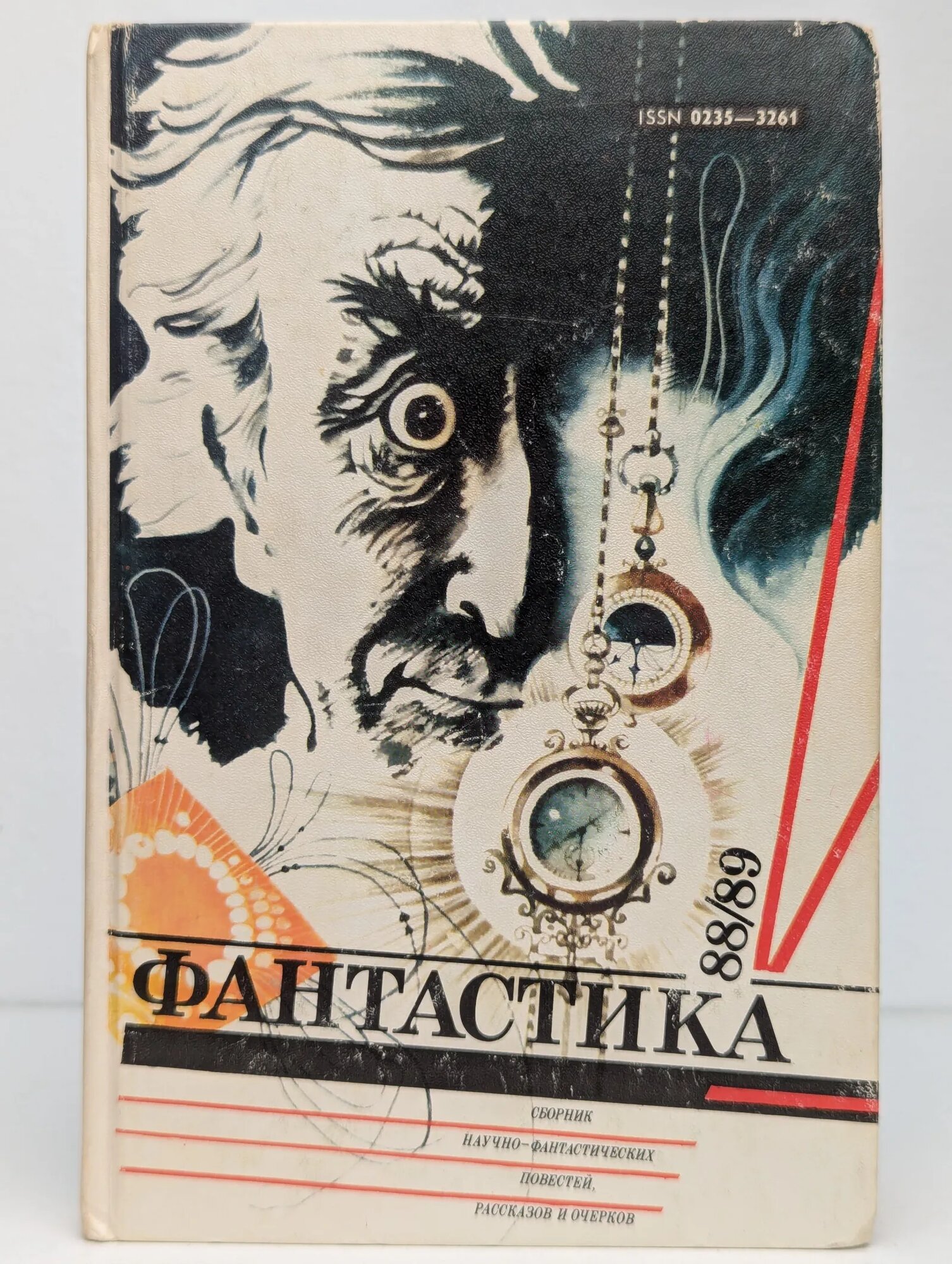 Фантастика 88/89 Сборник 1990