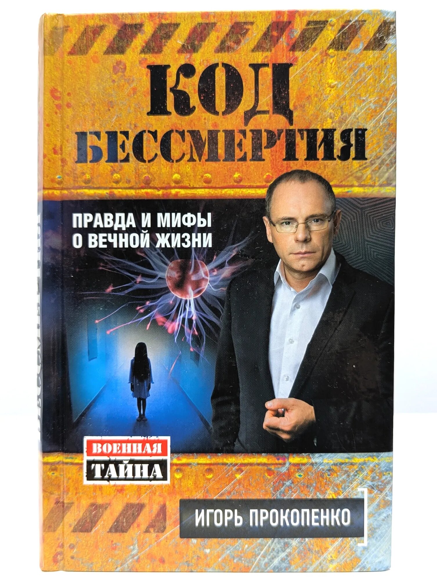 Код бессмертия. Правда и мифы о вечной жизни Прокопенко Игорь Станиславович 2015