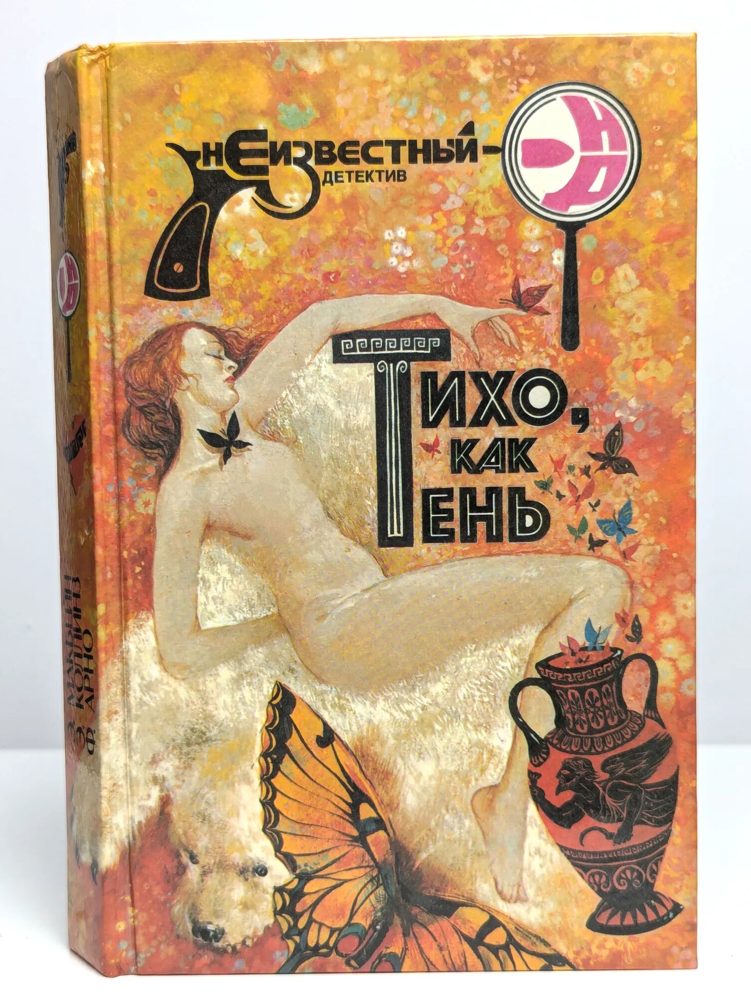 Тихо, как тень Сборник 1994