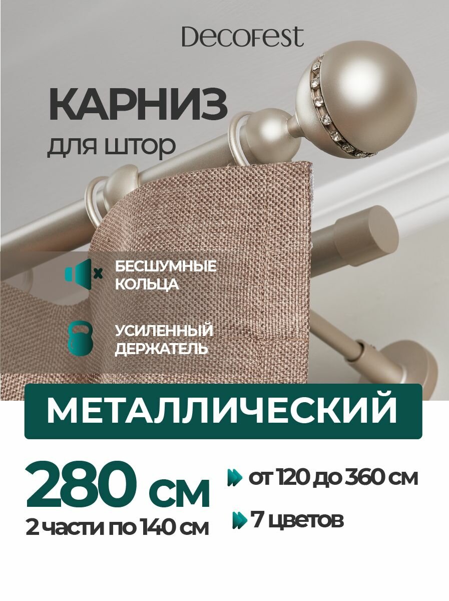 Карниз для штор двухрядный металлический составной 280 см SET Шар со стразами Сталь, гардина настенная