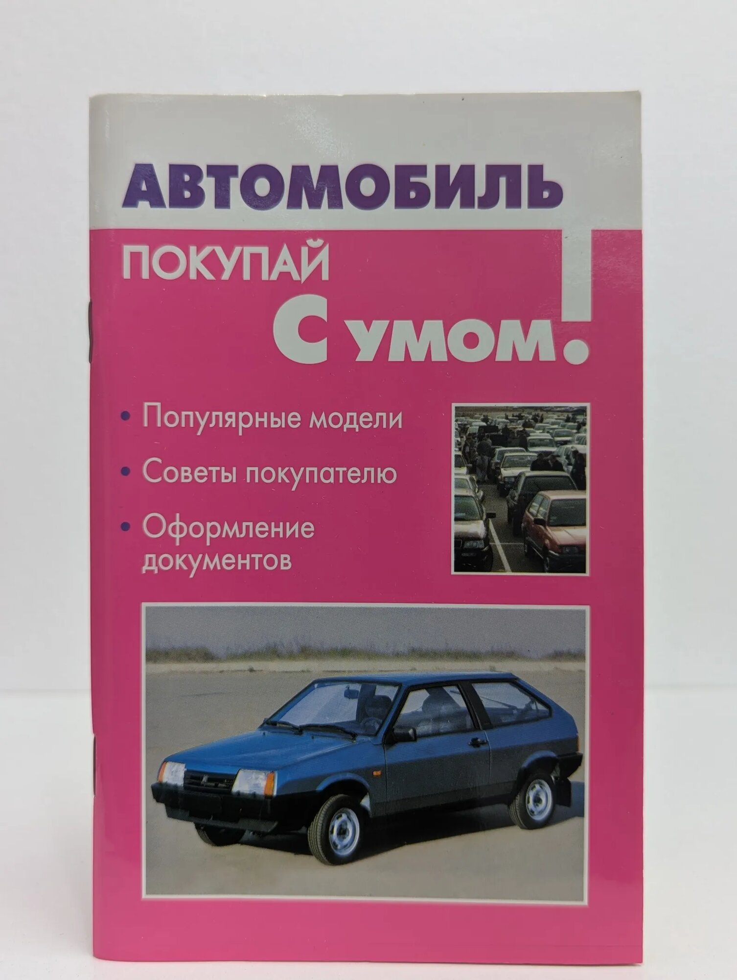 Автомобиль. Покупай с умом! Алексеев К. К. (сост.) 2006