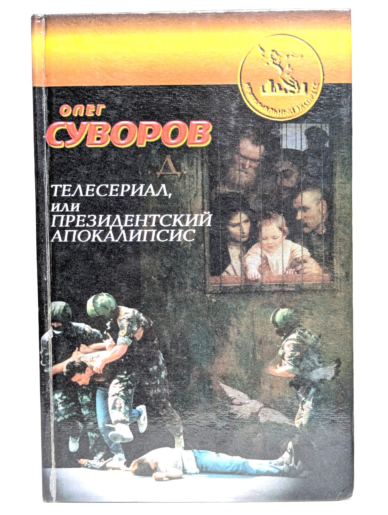 Телесериал, или Президентский апокалипсис Суворов Олег 1996