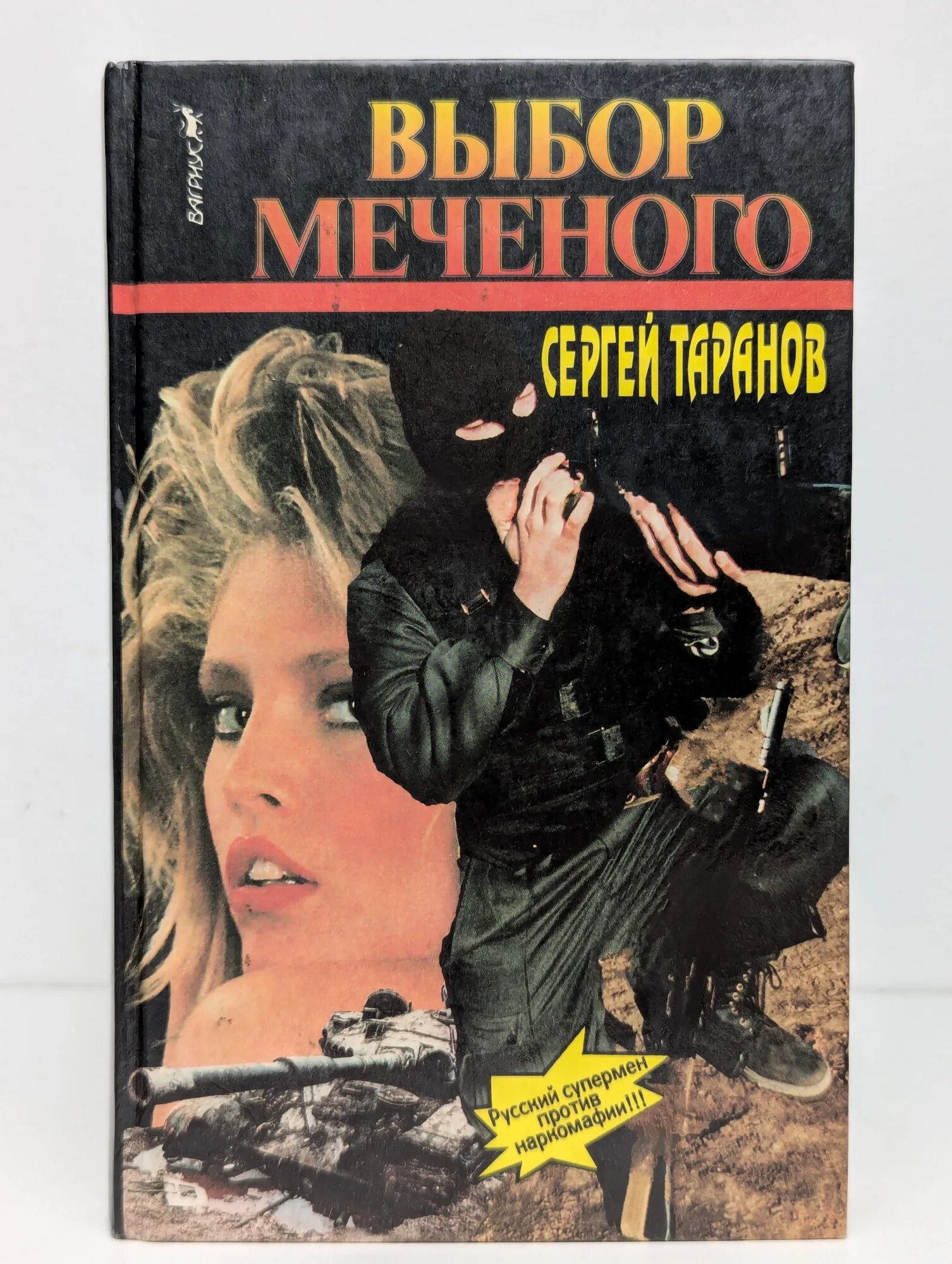 Выбор меченого Таранов Сергей 1995