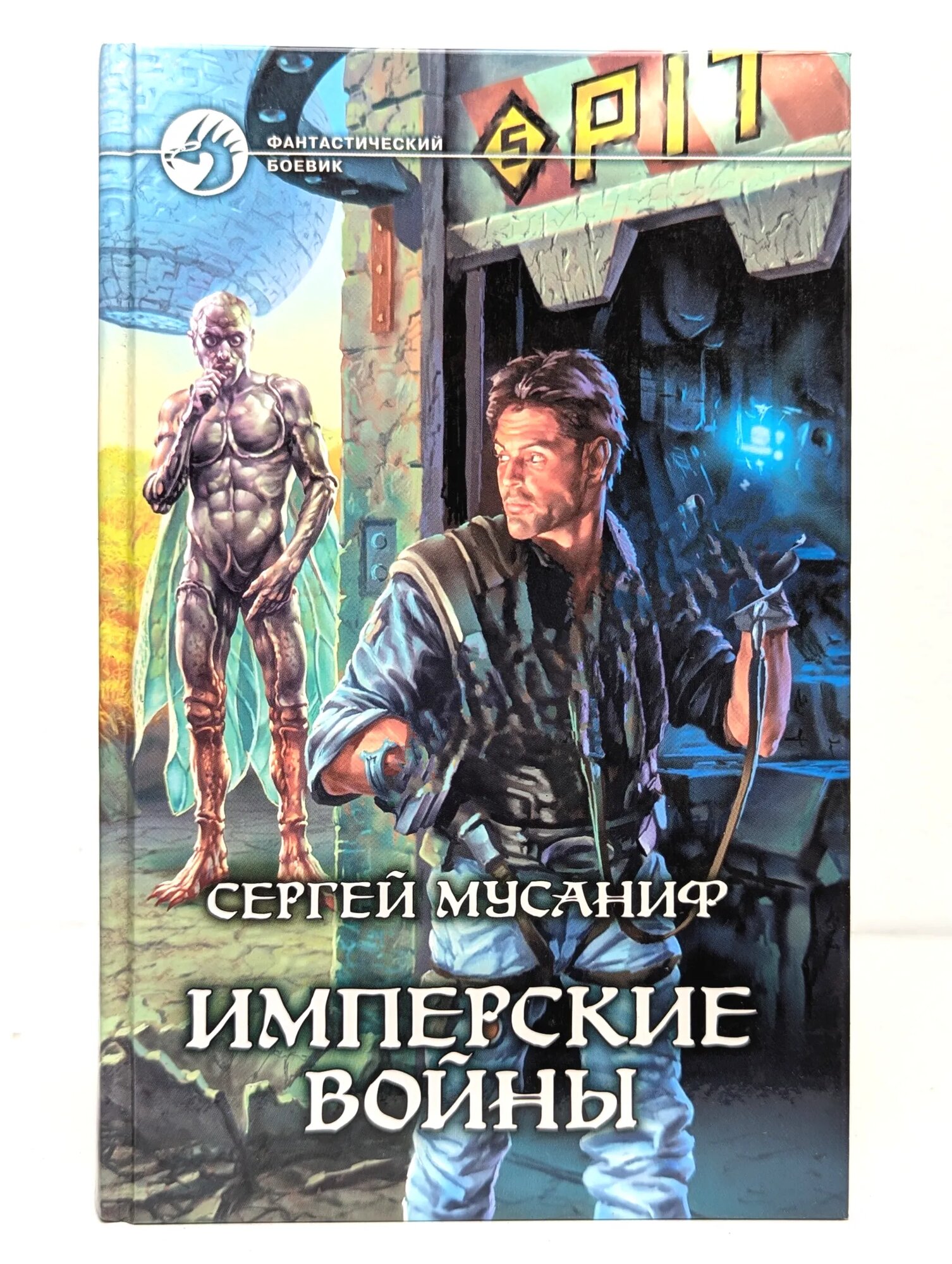 Имперские войны Мусаниф Сергей Сергеевич 2007