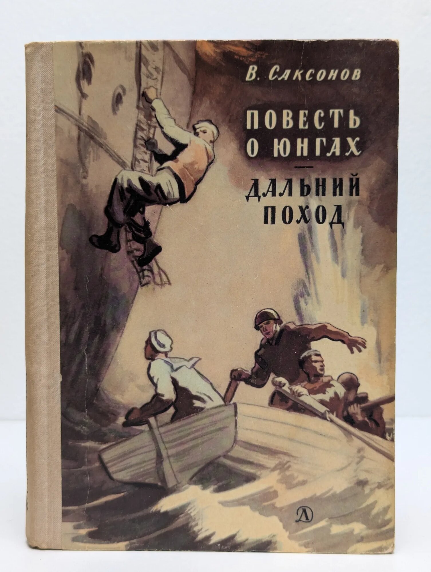 Повесть о юнгах. Дальний поход Саксонов Владимир Исаакович 1971