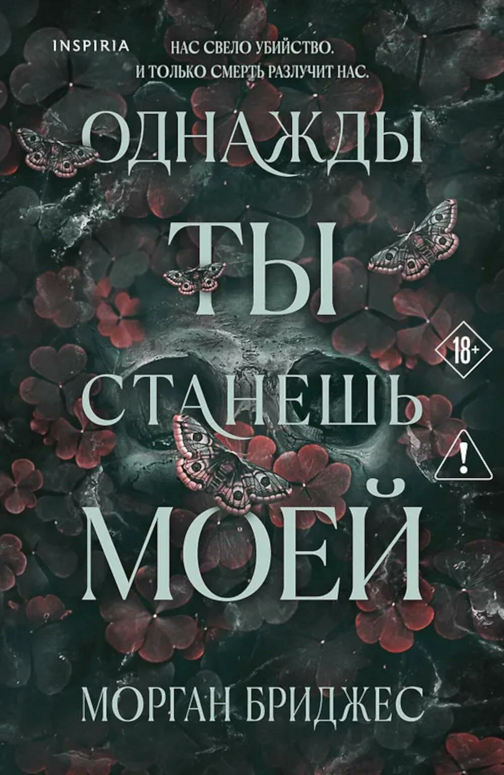 Однажды ты станешь моей. Бриджес М.