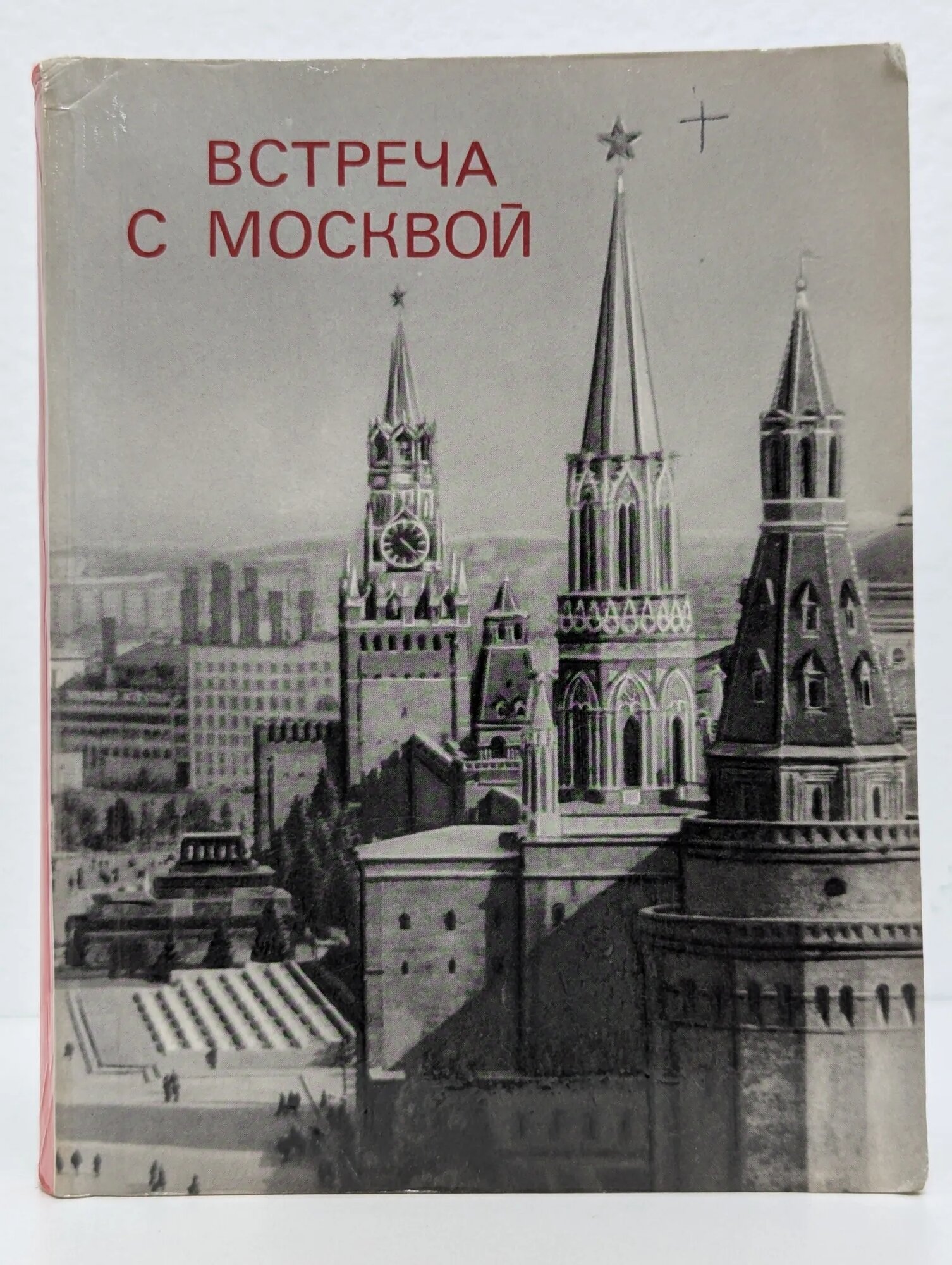 Встреча с Москвой Фролкин Сергей Иванович 1976