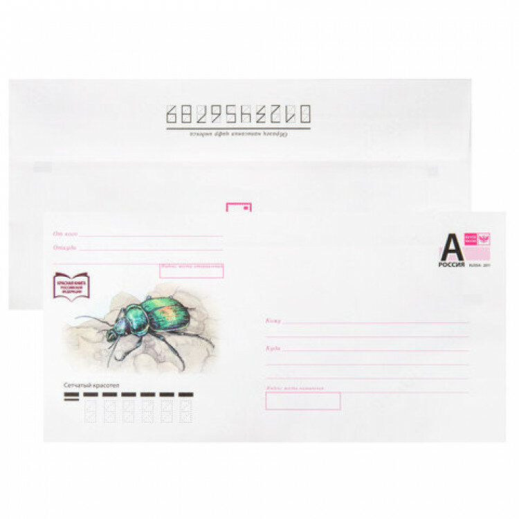 Конверты маркированные почта россии "литера А", E65 (110х220 мм), отрывная лента "Куда-Кому", 80 г/м2, комплект 50 шт, 881005