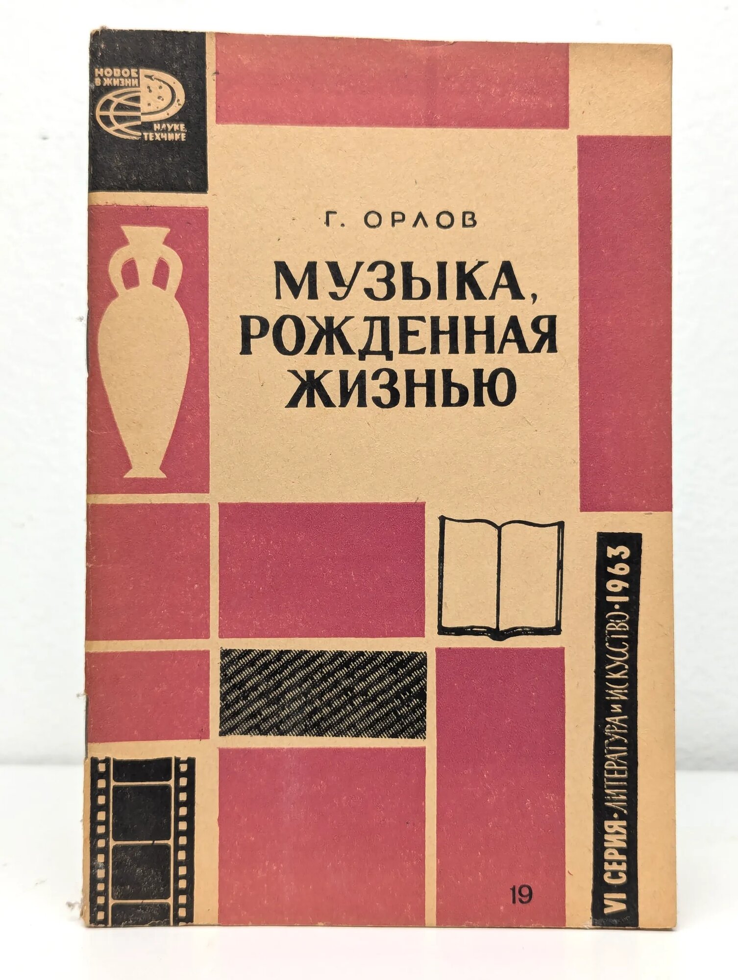 Музыка, рожденная жизнью Орлов Генрих Александрович 1963