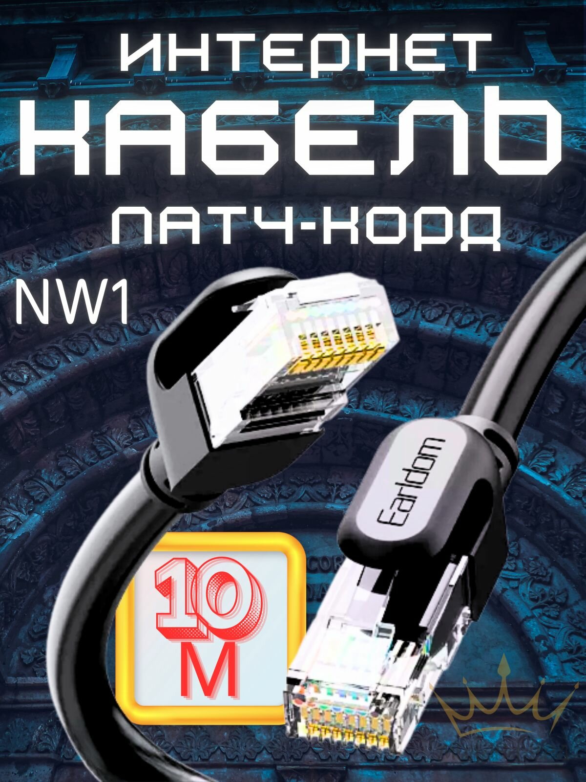 Сетевой кабель для интернета NW1 Earldom (10m) 2000MHz