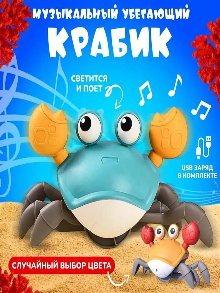 Краб игрушка бегающий, Музыкальная игрушка для малышей
