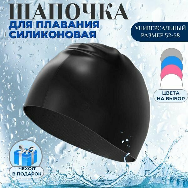 Шапочка для плавания силиконовая для взрослых и детей, черный
