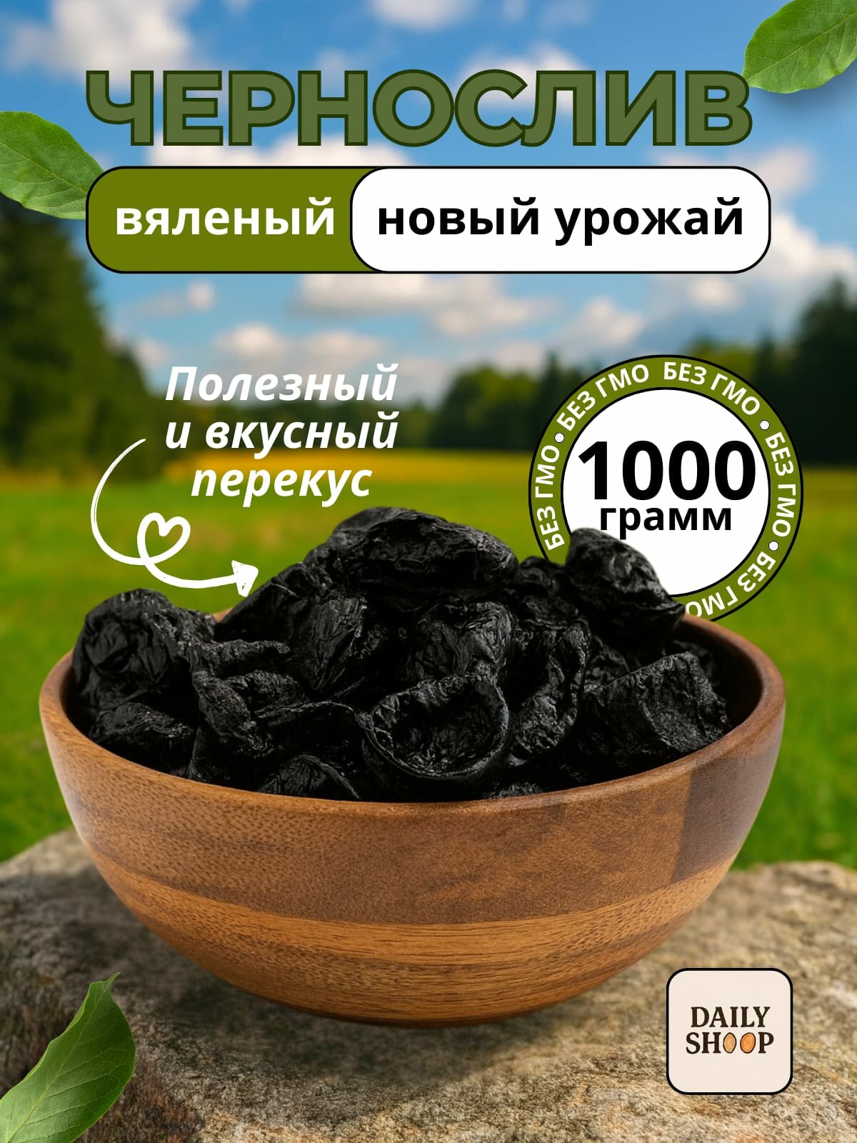 Чернослив натуральный без косточек без сахара 1 кг.