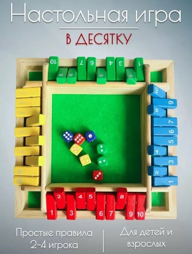 Настольная игра "В десятку"