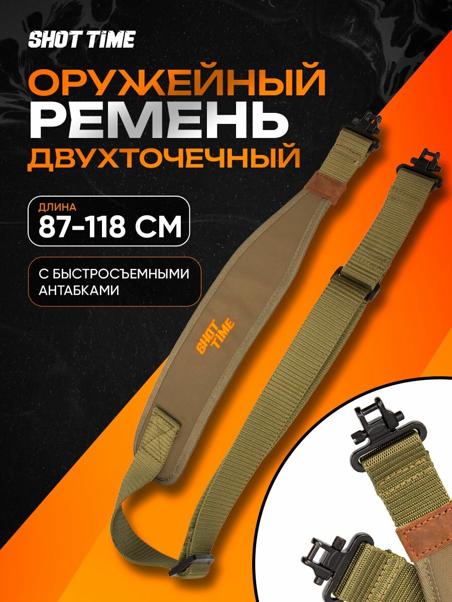 Ремень оружейный ShotTime нескользящий с быстросъемными антабками, ширина 7см, длина 87- 118см, олива