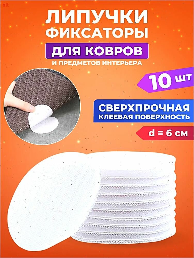 Липучки для ковра противоскользящие, самоклеющиеся, круглые, 10 шт