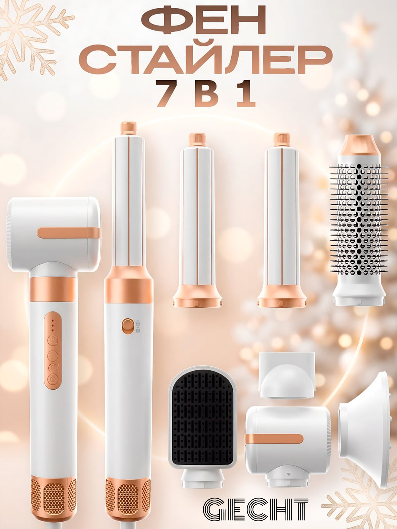 Фен стайлер Gecht для сушки и укладки волос, 7 в 1, ионизация, BLDC мотор, защита от перегрева, 7 насадок, белый