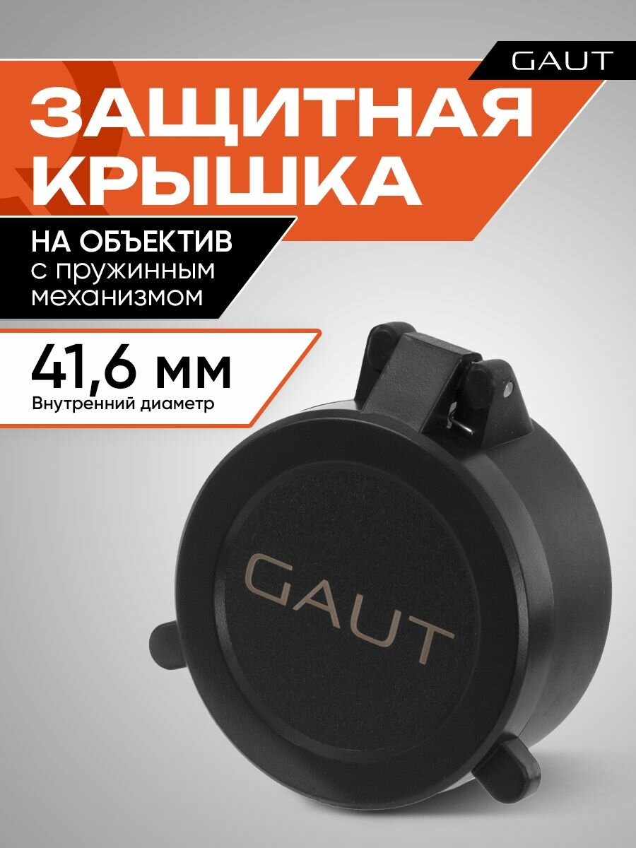 Защитная крышка GAUT для оптического прицела, 41,6мм на объектив