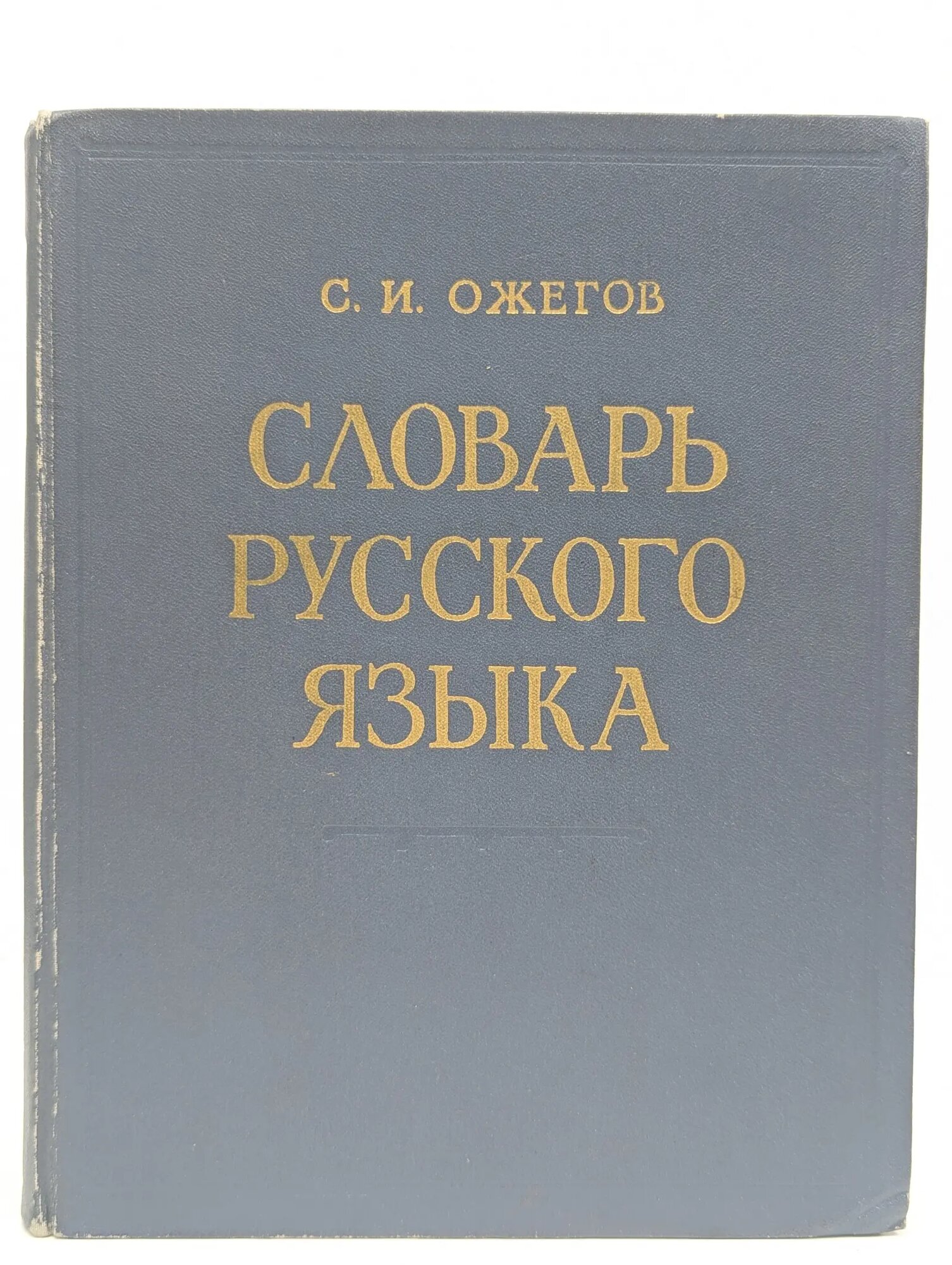 Словарь русского языка Ожегов Сергей Иванович 1968