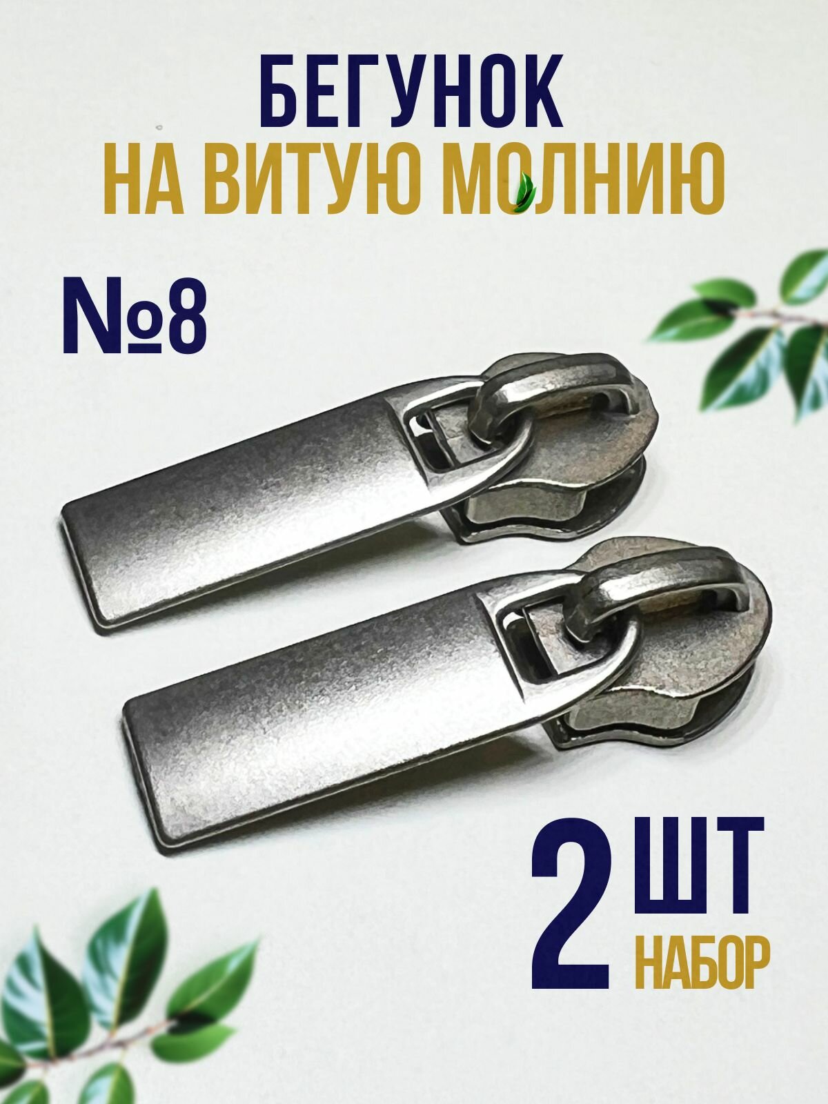 Бегунок замок собачка № 8 для витой молнии, 2 шт.