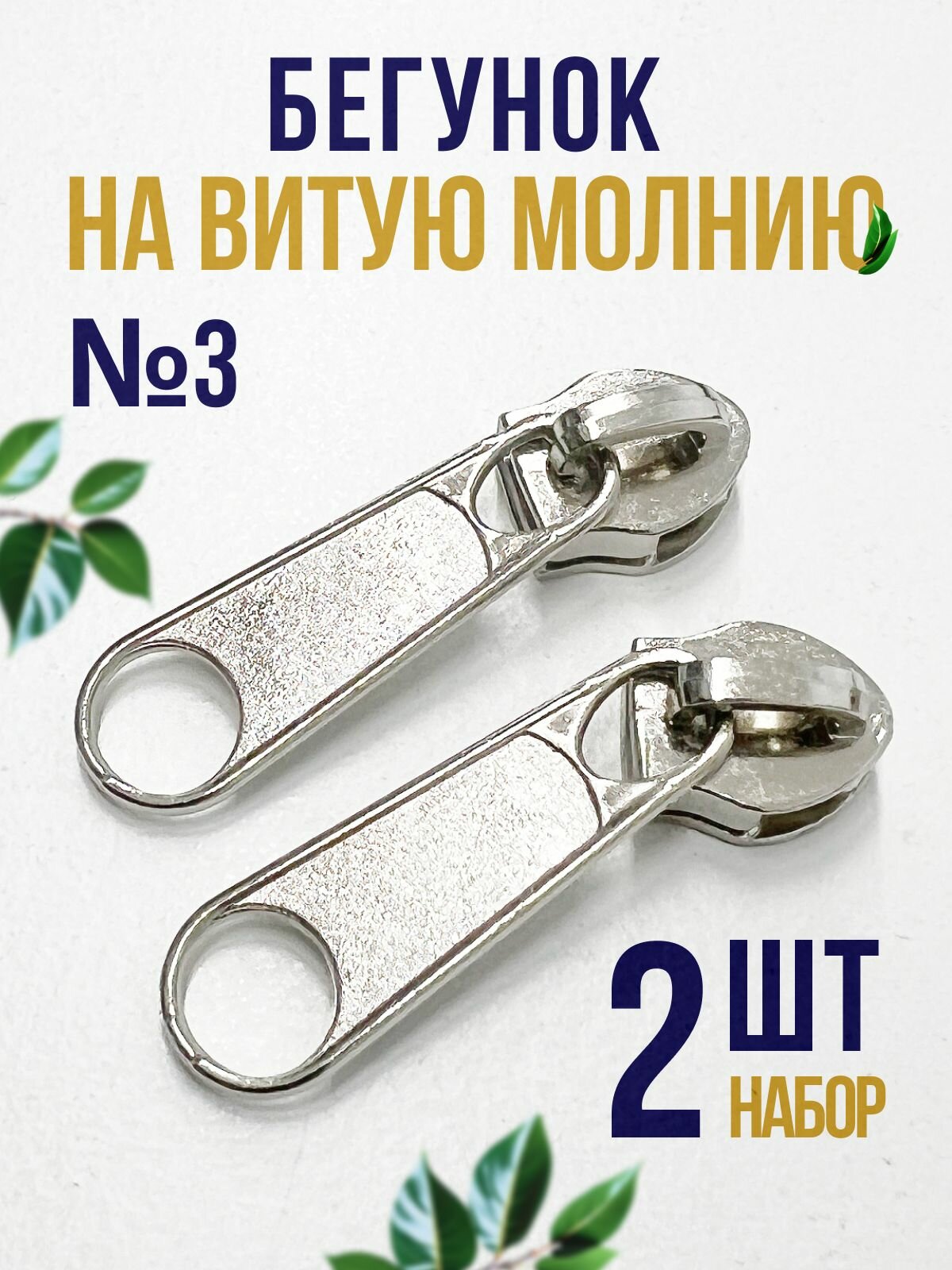 Бегунок замок собачка № 3 для витой молнии, 2 шт.