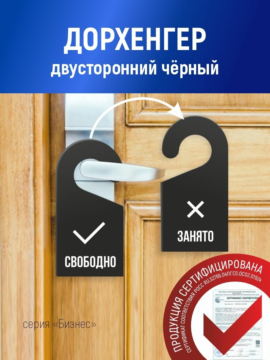 Табличка на ручку двери "Свободно/Занято", дорхенгер черного цвета 90х185 мм для офиса и дома, отеля