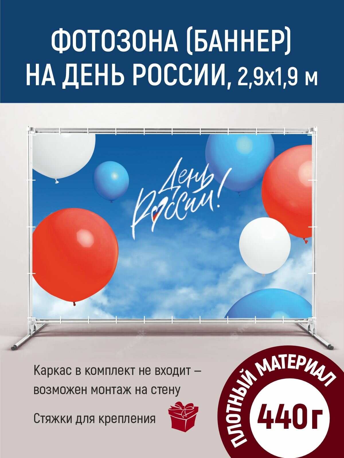 Баннер плакат на 12 июня, День России для оформления и декора, патриотическая фотозона 290х190 см