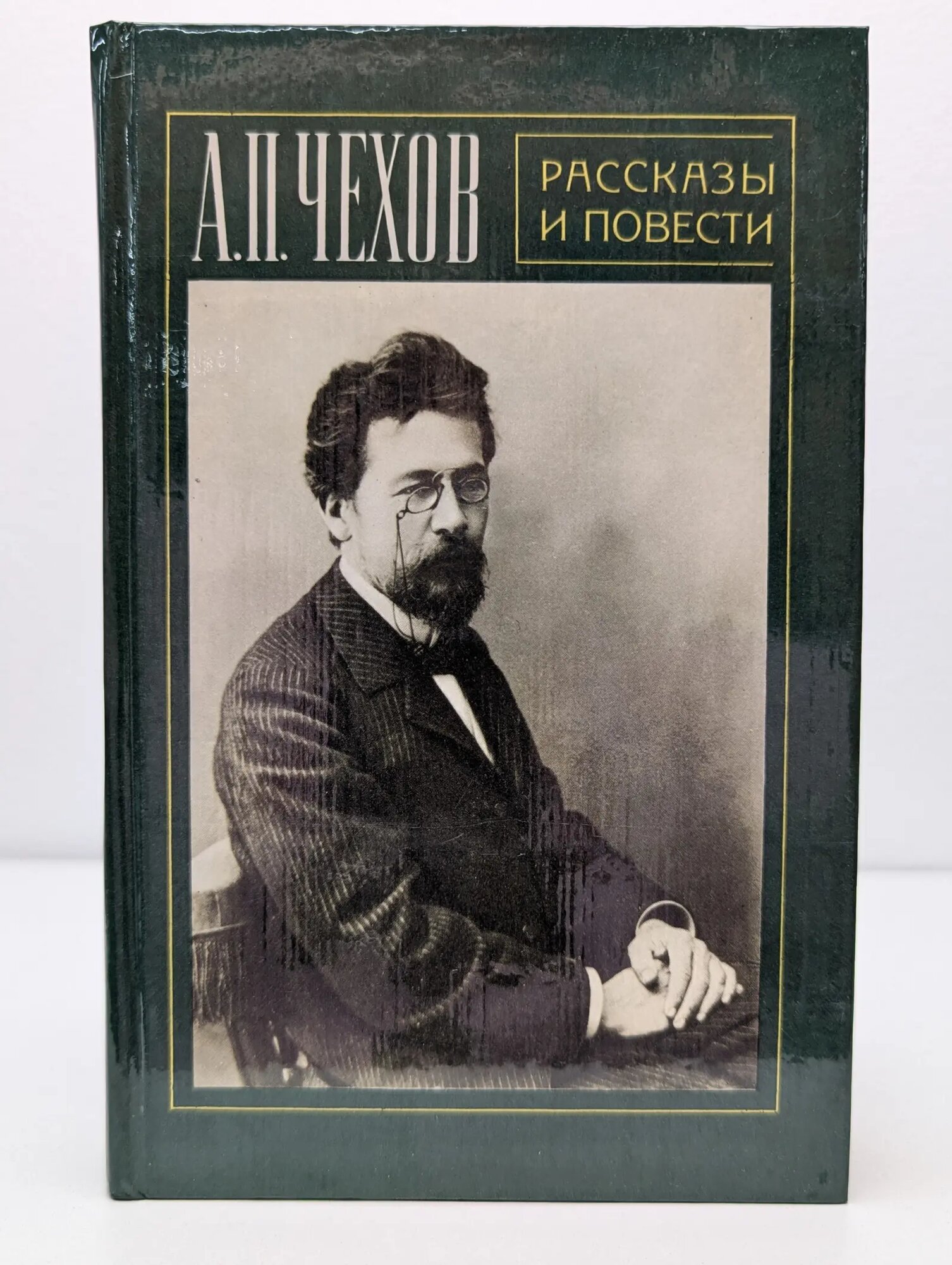 А. П. Чехов. Рассказы и повести Чехов Антон Павлович 1981