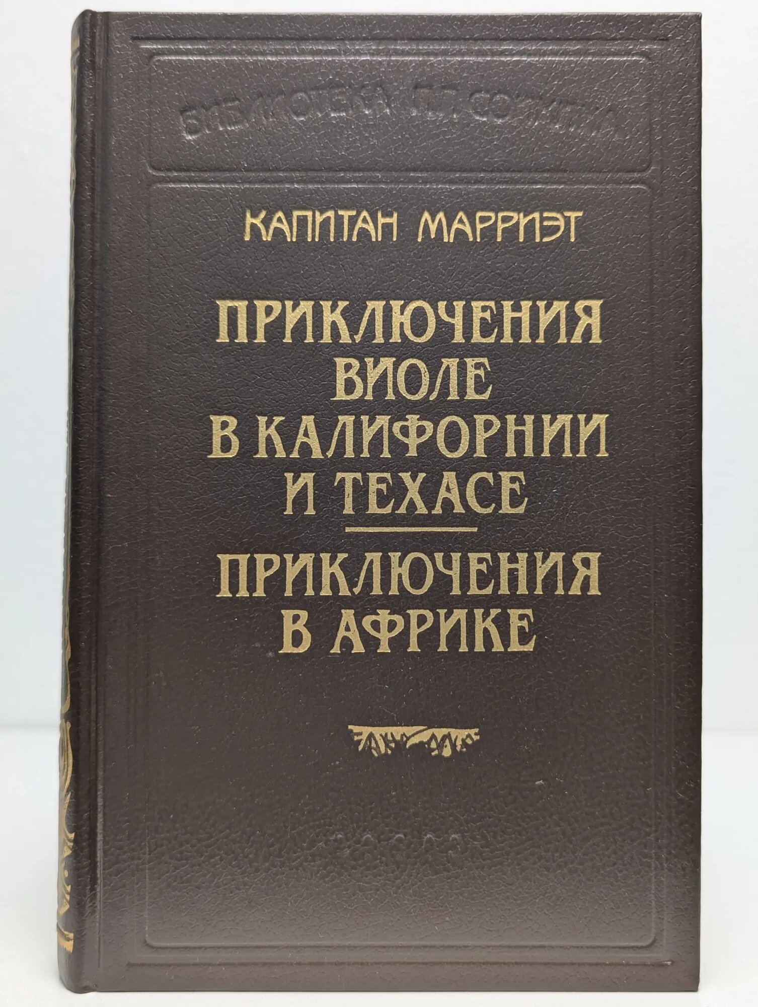Приключения Виоле в Калифорнии и Техасе. Приключения в Африке Марриэт Фредерик 1993