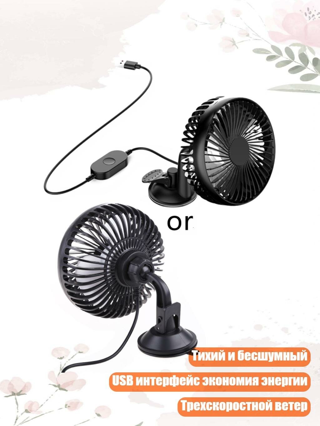 5.5-дюймовый вентилятор 12–24 В с USB и присоской для авто