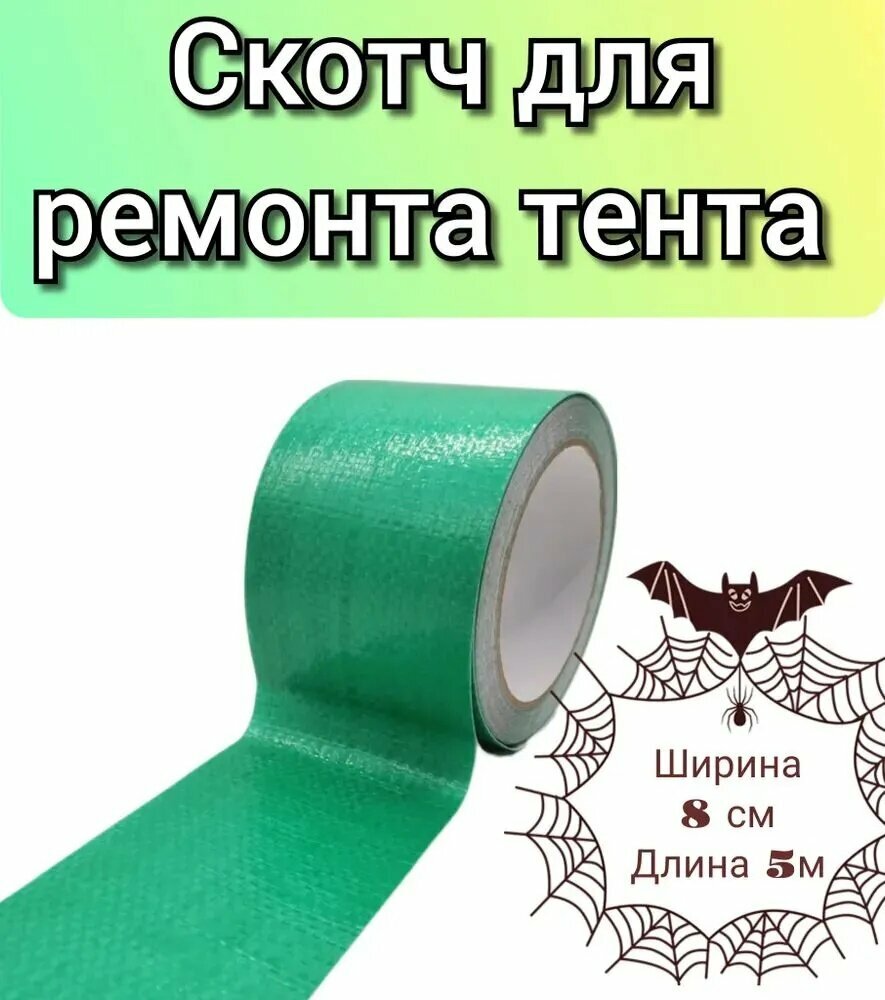 Скотч для ремонта тента тарпаулин зелёный/ размер 8 см х 5 м /клейкая лента на тентовую ткань пвх, брезент оксфорд, палатку шатер, бассейн