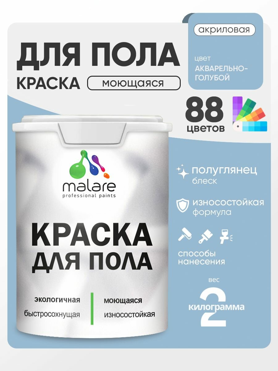 Краска Malare для пола акриловая, для внутренних работ, экологичная без запаха, быстросохнущая, моющаяся, полуглянцевая, акварельно-голубой, 2 кг